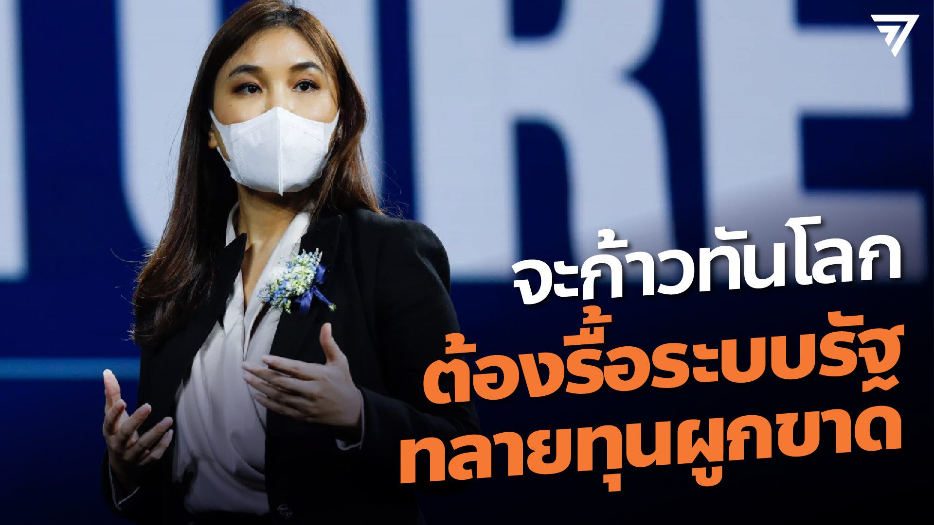 จะก้าวทันโลกอนาคต ต้องรื้อราชการรวมศูนย์ ทลายทุนผูกขาด - พรรคก้าวไกล