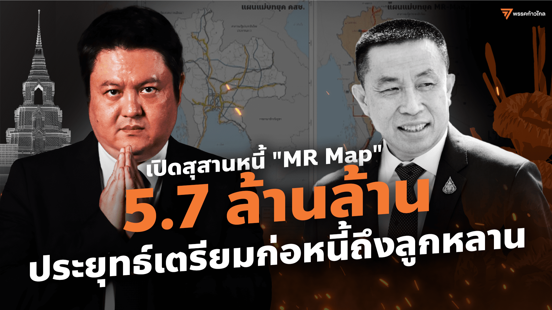 เปิดสุสานหนี้ 5.7 ล้านล้าน โครงการ MR Map - พรรคก้าวไกล