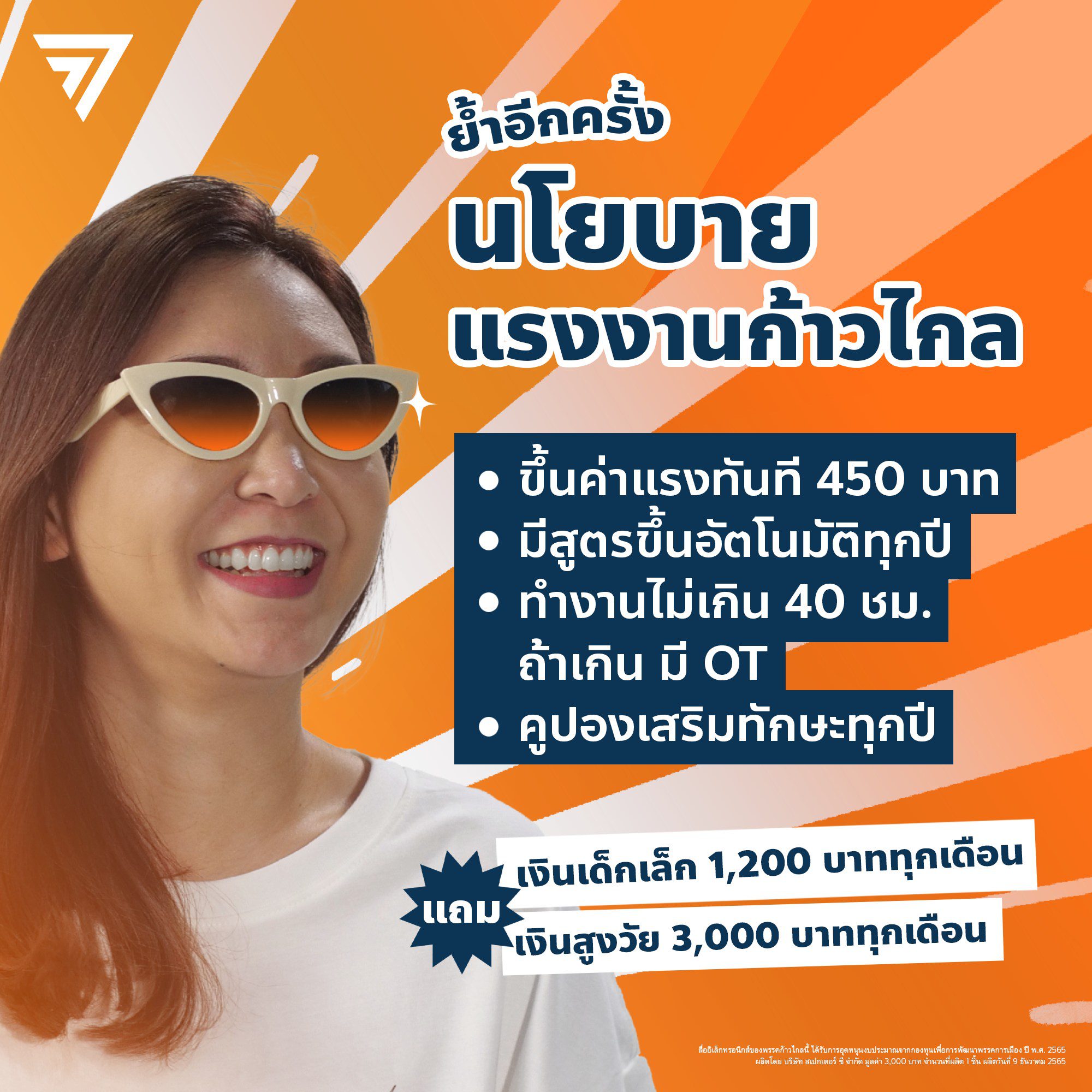 ย้ำอีกครั้ง นโยบายแรงงานก้าวไกล ขึ้นทันที 450 บาท ของแถมอีกเพียบ พรรคก้าวไกล