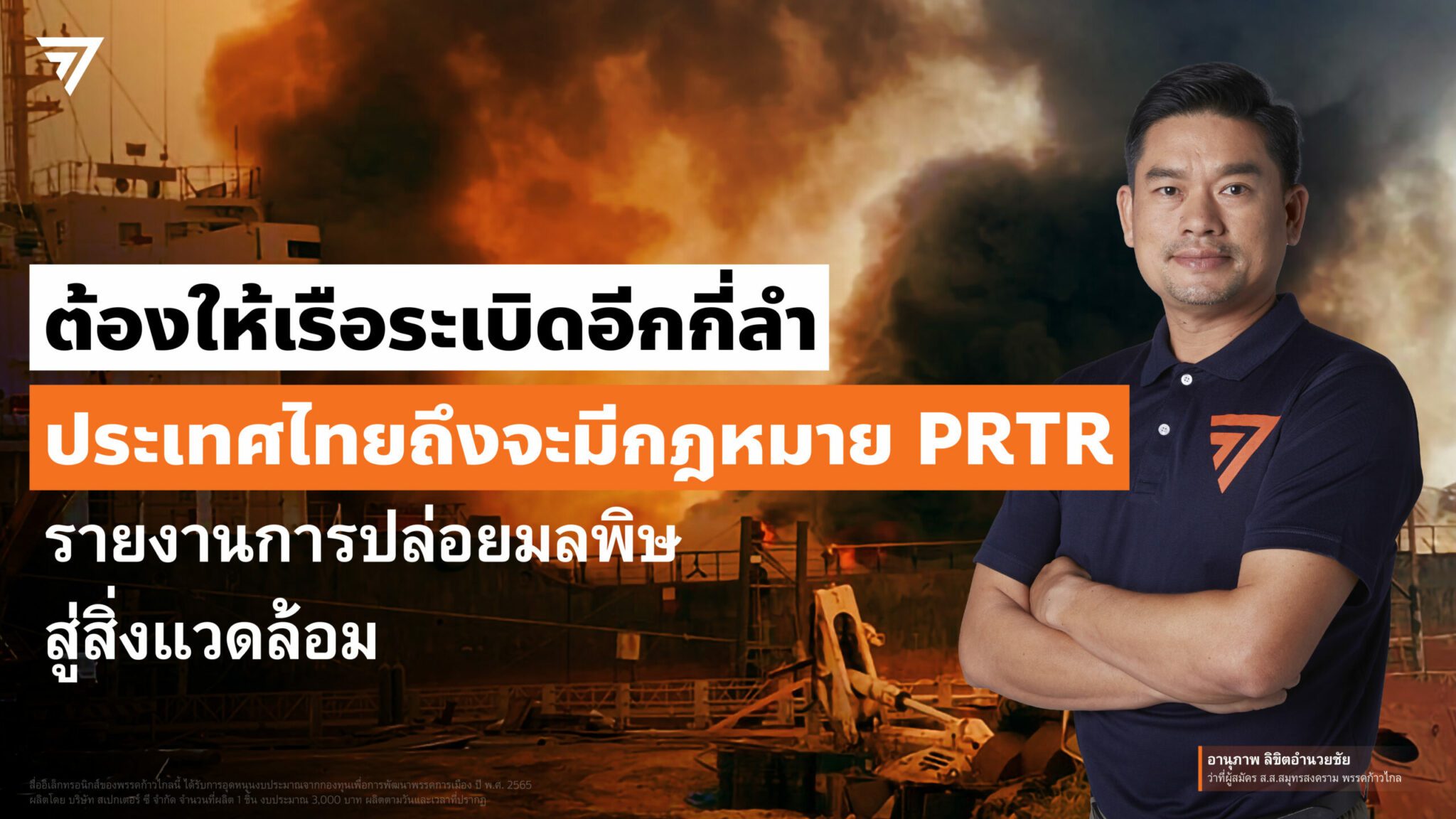 เรือต้องระเบิดอีกกี่ลำ ประเทศไทยถึงจะมีกฎหมาย PRTR - พรรคก้าวไกล
