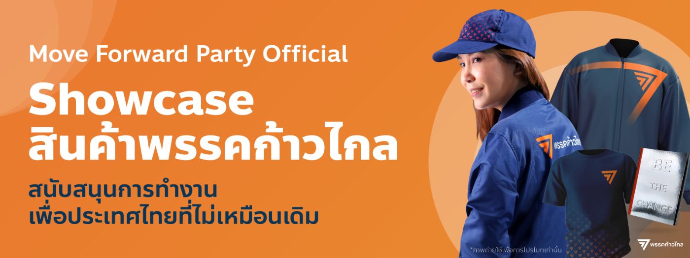 พรรคก้าวไกล - Move Forward Party
